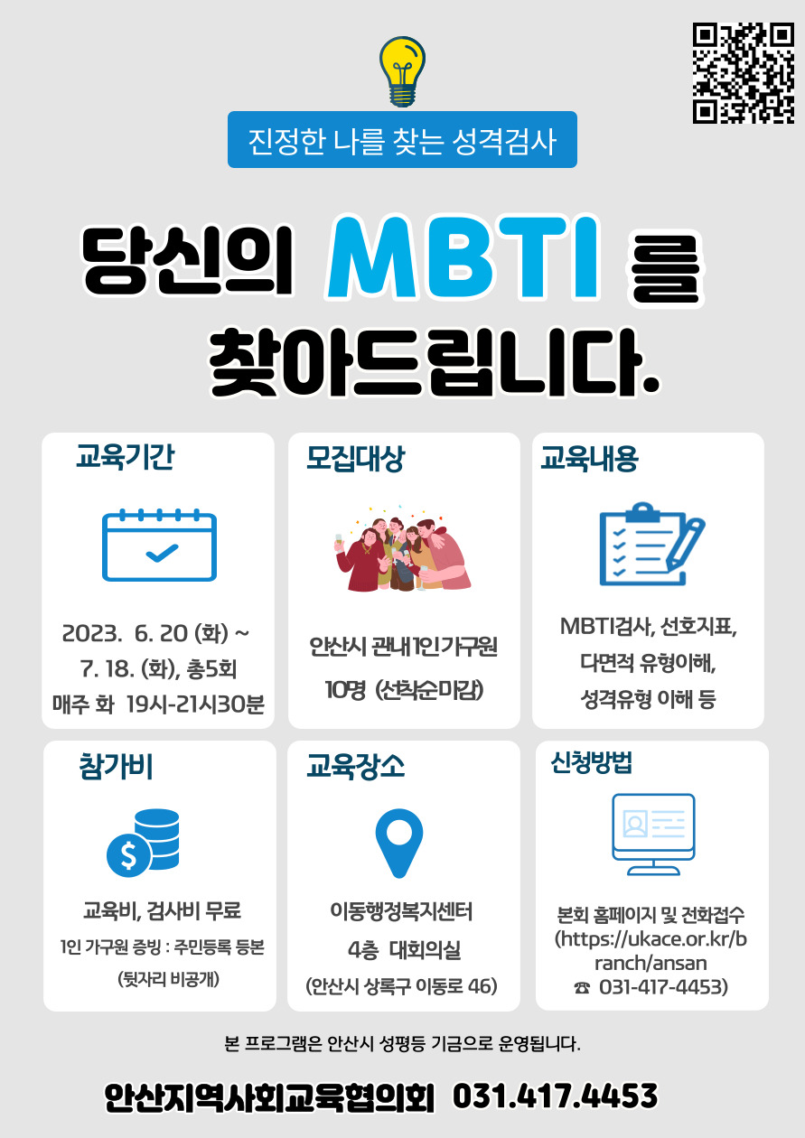 나 혼자 잘 산다 Mbti 교육에 함께 참여할 1인가구원 학습자 모집 한국지역사회교육협의회 연합kace연합